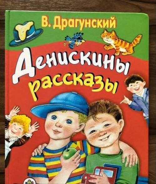 Детская книга Денискины Рассказы