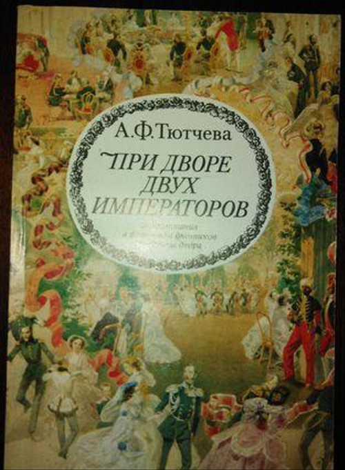 Ф. Тютчева при дворе двух императоров. При дворе двух императоров книга. При дворе двух императоров книга. Ф.