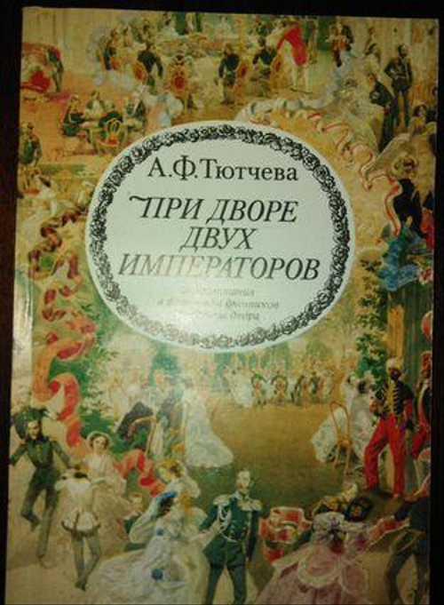 Тютчева при дворе двух. При дворе двух императоров. При дворе двух императоров книга.