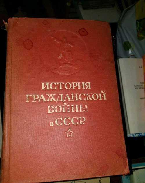 История гражданской войны в СССР. Том 1.1936