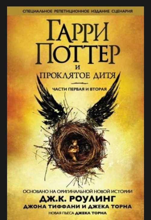 Книга «Гарри Поттер и проклятое дитя. Части 1 и 2»