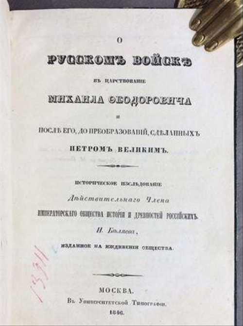 О русском войске в царствование Михаила Федоровича