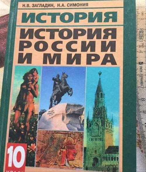 История 10 11 загладин читать. Загладин Симония Всеобщая история 10 класс. Загладин н.в., Симония н.а.. История России и мира 2007г 11 класс учебник загладин Симония гдз.