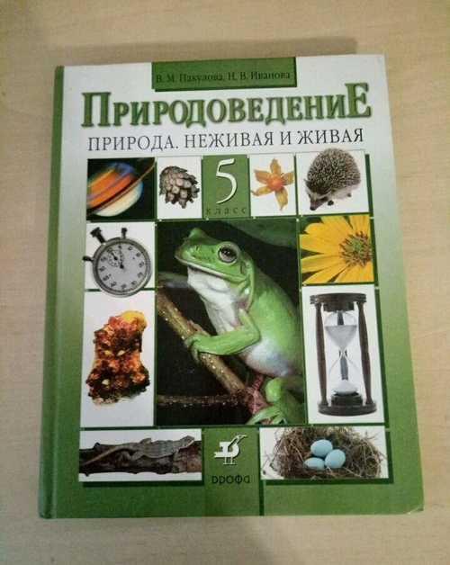 Природоведение 5 класс. Природоведение 5. Природоведение 5 класс 2007. Природоведение учебник 1999. Природоведение 7 класс 8.