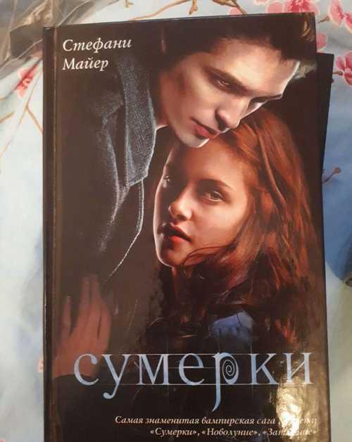 Книги 4шт. Сумерки