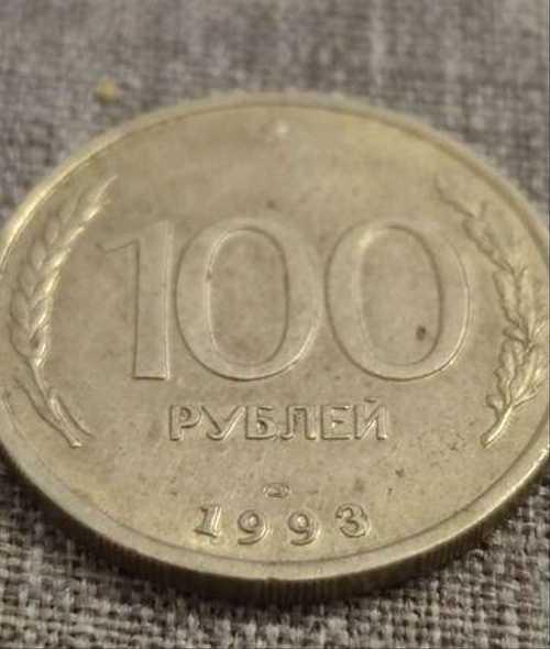 Монета 100рублей 1993 года лмд