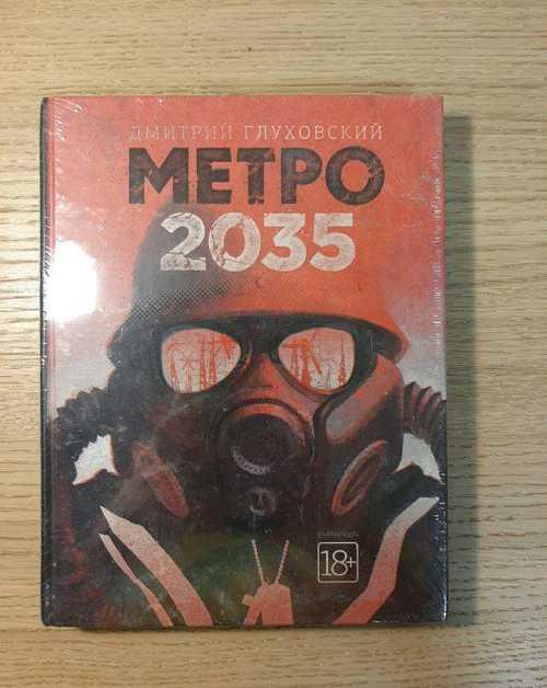 Запакованная книга,Метро 2035"