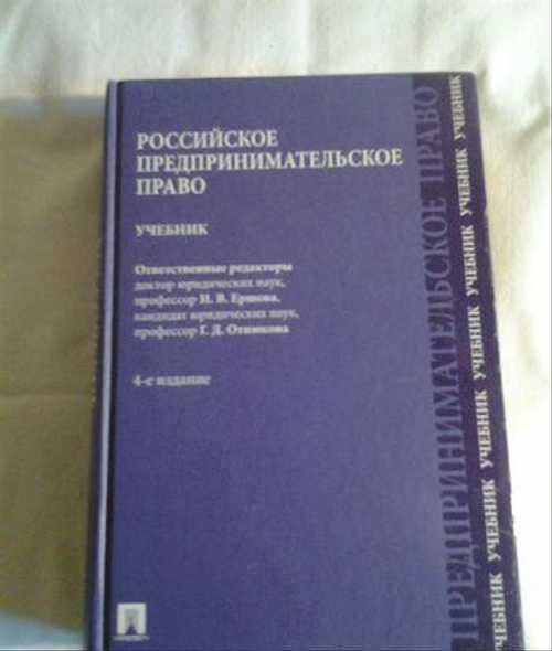 Учебник Российское предпринимательское право