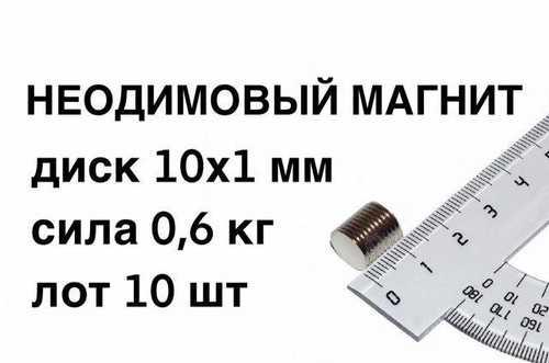 Неодимовые магниты 10х1 мм Лот 10 шт. сила 0,6 кг