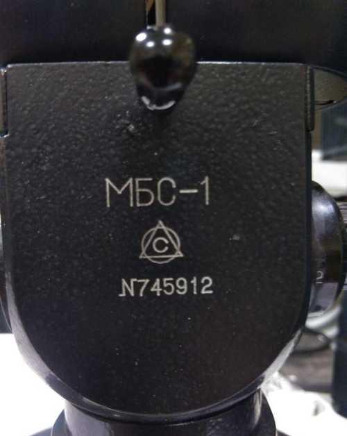 Микроскоп мбс 1