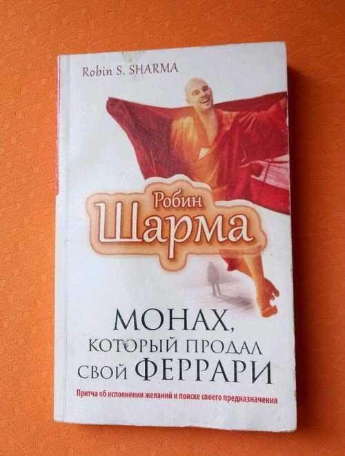 Робин Шарма "Монах, который продал свою Феррари"