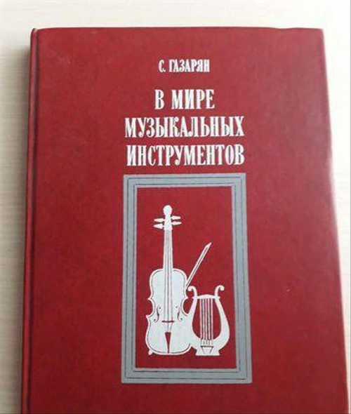 Книга "В мире музыкальных инструментов"