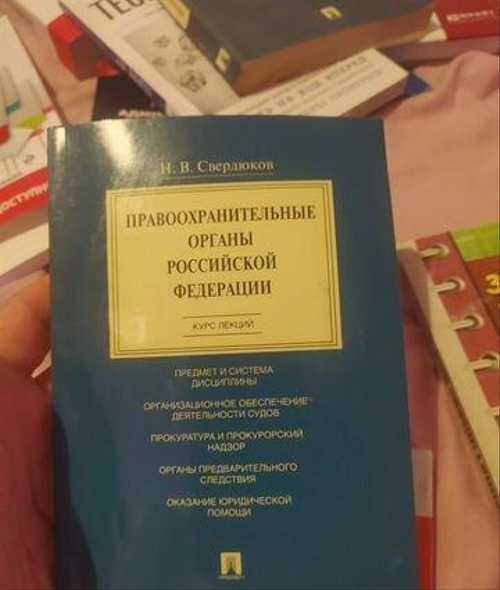 Правоохранительные органы РФ