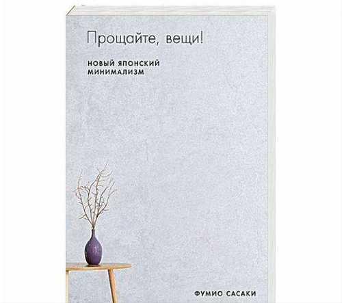 Книга "Прощайте, вещи"