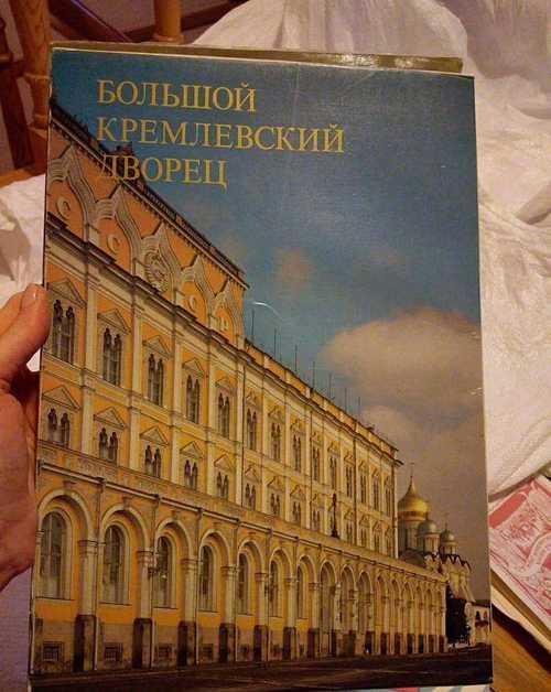 Книга-альбом Большой кремлевский дворец, с шикарны