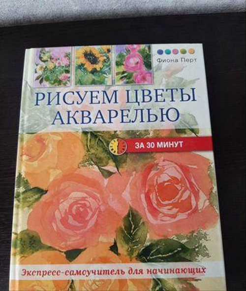 Книга Рисуем цветы акварелью за 30 минут