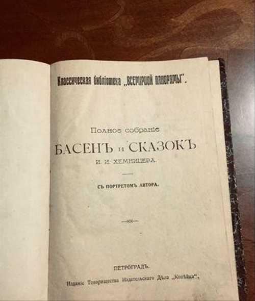 Хемницер И. Басни и сказки 1915 г