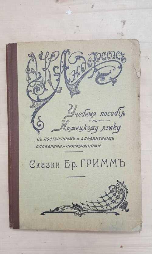 Ф. Андерсон Сказки братьев Гримм. 1908 год