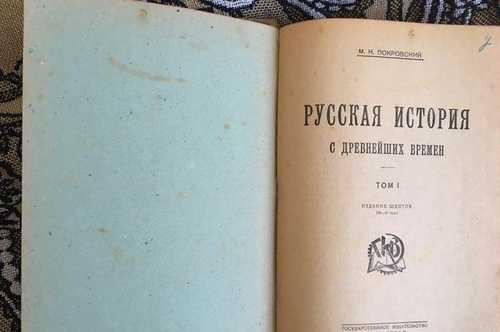 М.Н. Покровский "Русская история в 4-х томах"