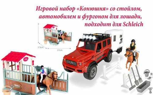 Новое Schleich Конюшня, мойка, фургон для лошади