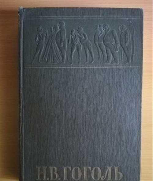 Книга Н.В. Гоголь 6-й том 1959г
