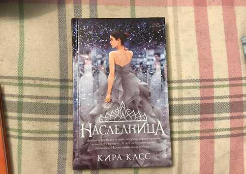 Книга Кира Касс Наследница