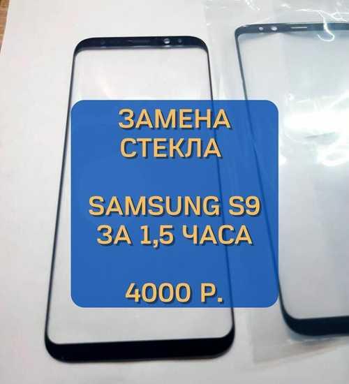 Стекло с заменой Samsung S9 за 1,5 часа