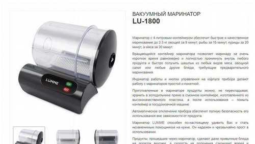 Вакуумный маринатор lumme LU-1800