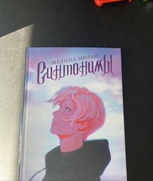 Книга «Синтонимы»