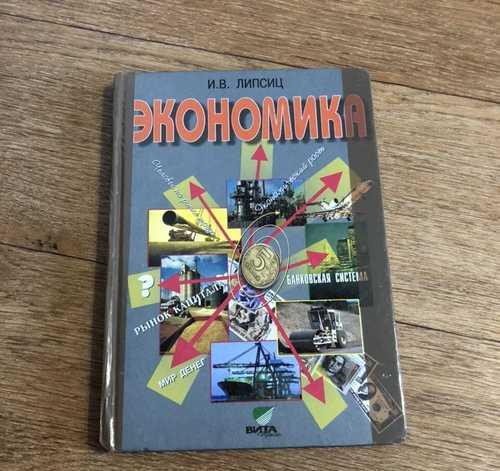 Экономика 10-11 класс Липсиц И.В