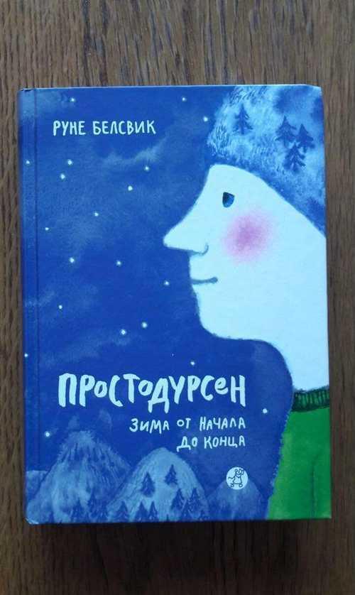 Простодурсен: Зима от начала до конца Руне Белсвик