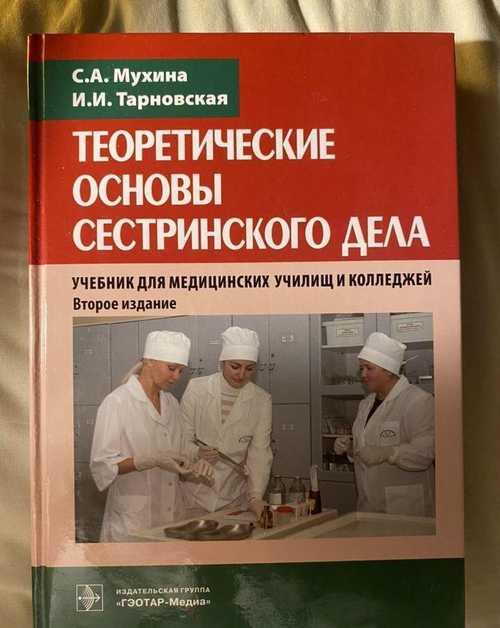 Т п обуховец основы сестринского дела