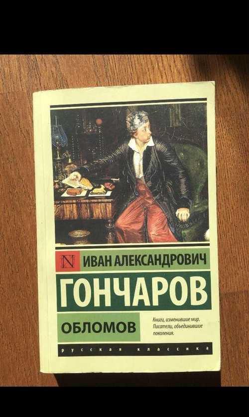 Обломов - И.А. Гончаров