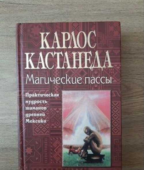 Карлос Кастанеда Магические пассы