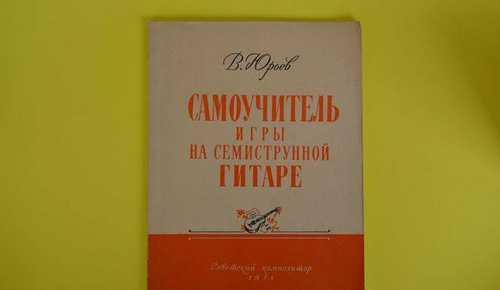 Самоучитель игры на семиструнной гитаре / В.Юрьев