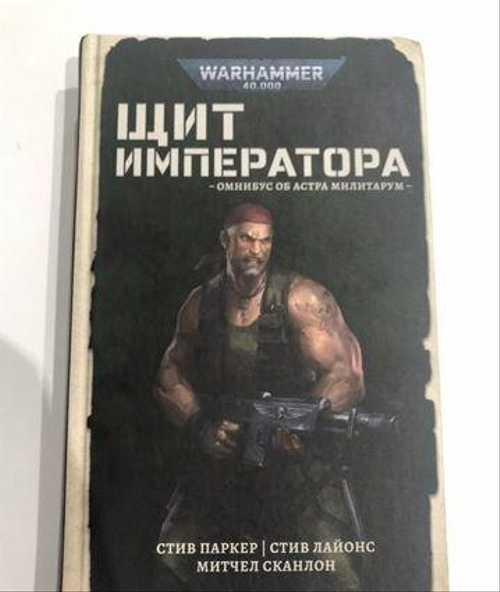 Книга Warhammer 40.000 Щит Ипмератора Омнибус об А