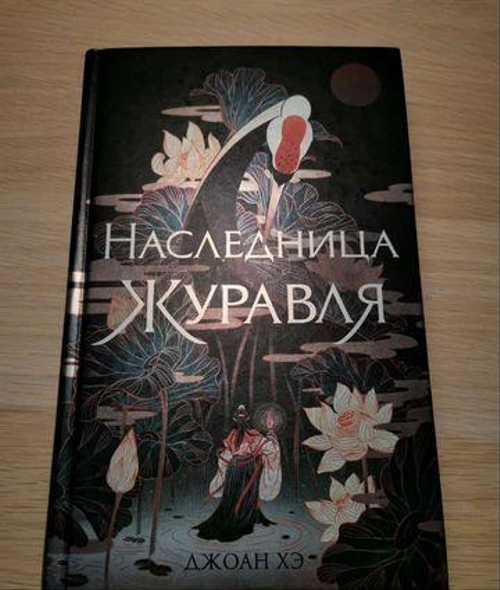 Самая ожидаемая книга 2019 Наследница Журавля