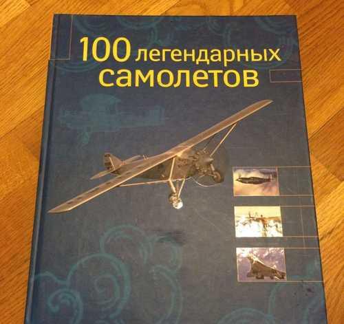 100 легендарных самолетов