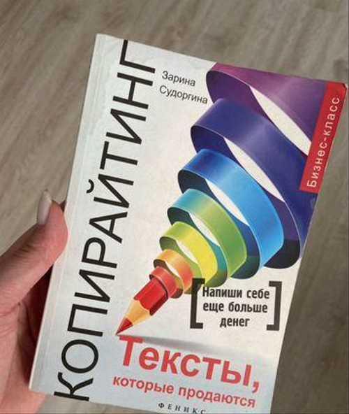 Книга. Копирайтинг. Тексты. Зарина Судоргина