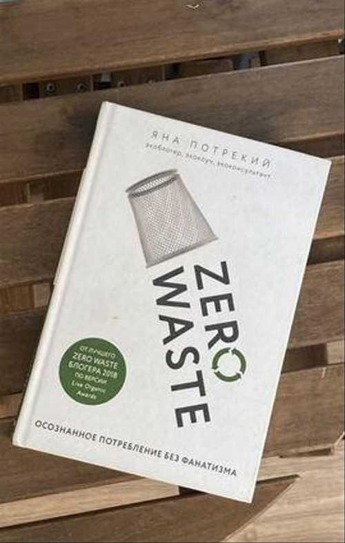 Яна Потрекий Zero Waste