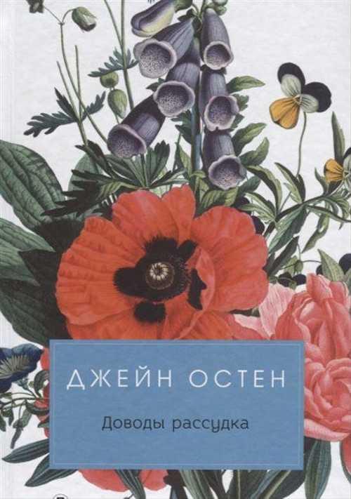 Джейн Остен Остин - Доводы рассудка новая