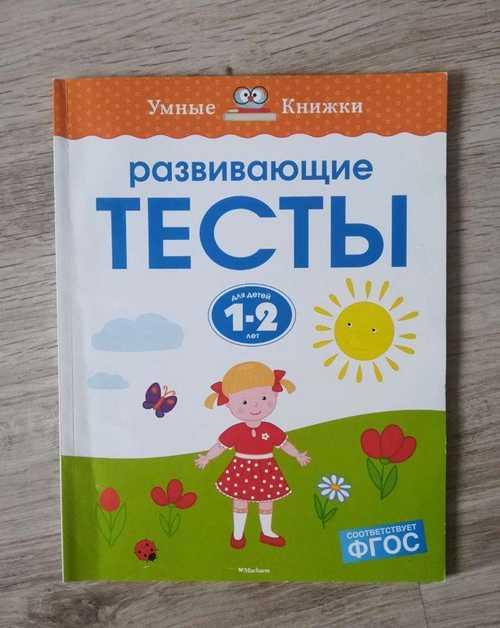 Развивающие тесты 1-2г