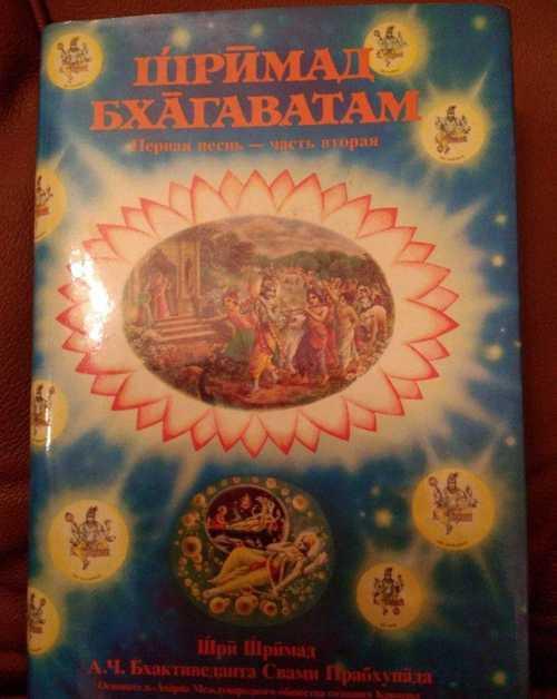 Шримад Бхагаватам 2 тома, 1-я и 2-я песнь