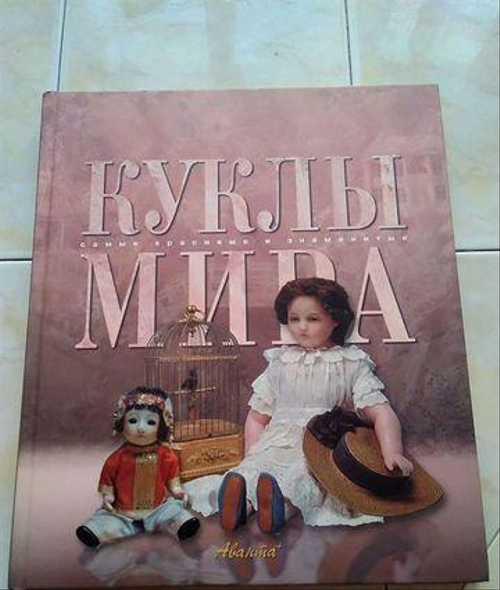 Книга Куклы мира Аванта