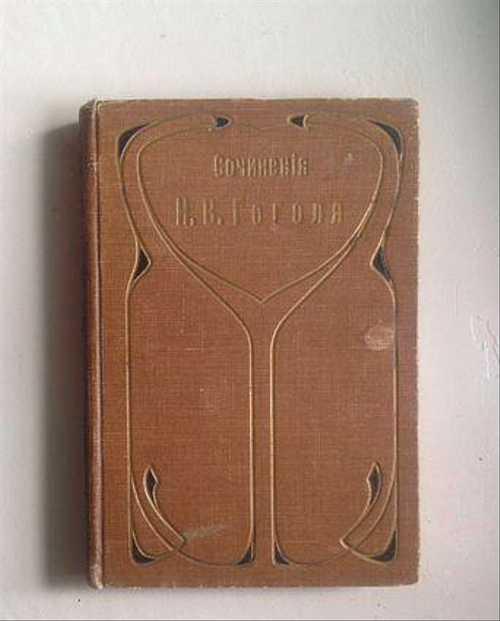 Сочинения и письма Н. В. Гоголя, 1896 год