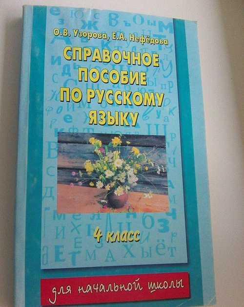 Узорова Нефедова. Справочное пособие по русскому 4