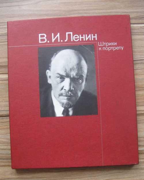 Альбом В. И. Ленин. Штрихи к портрету