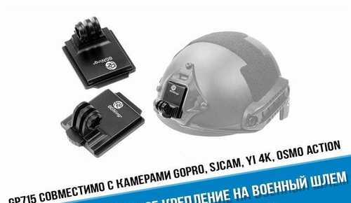Крепление на военный шлем для GoPro ARM Mount Fit