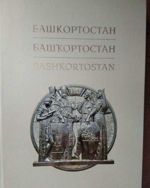 Книга о Башкортостане ко дню 450летия вхождения в