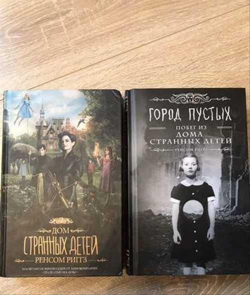 Книга Ренсом Риггз Дом странных детей/ город пусты